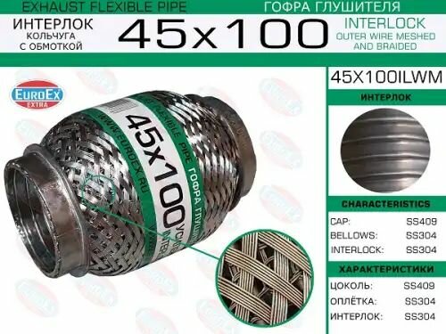 Гофра глушителя 45x100 усиленная кольчуга