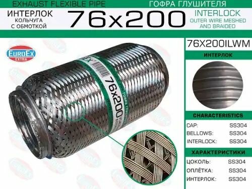 Гофра глушителя 76x200 усиленная кольчуга
