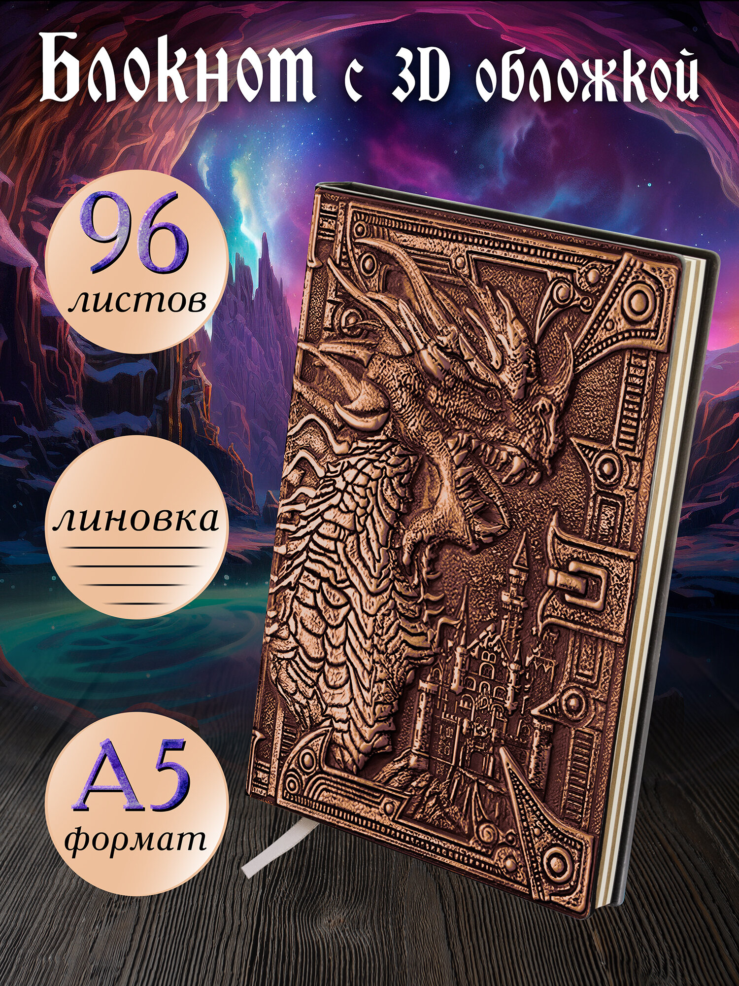 Блокнот с 3D-обложной: 203-NP Грозный дракон / Дизайнерский ежедневник в линейку / А5 / 96 листов