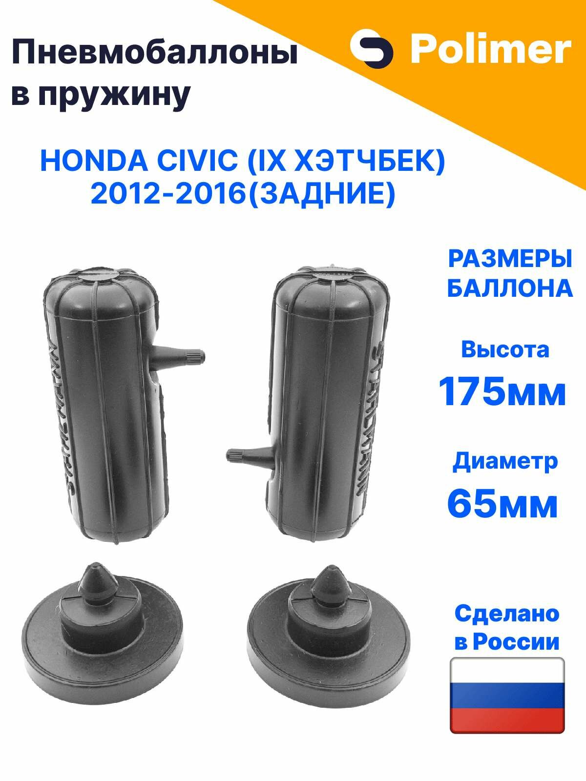 Пневмобаллоны в пружину для HONDA CIVIC (IX хэтчбек) (задние) с боковым клапаном