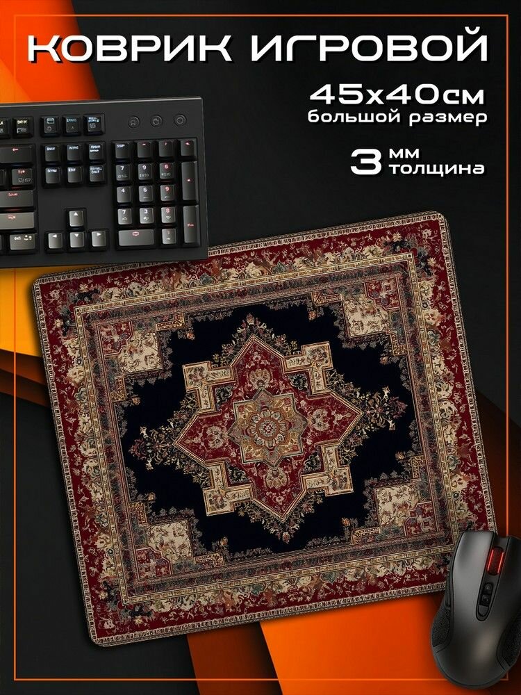 Коврик для мыши 45x40 с принтом Ковёр (СССР, ностальгия, уют, персидский) - 52511310