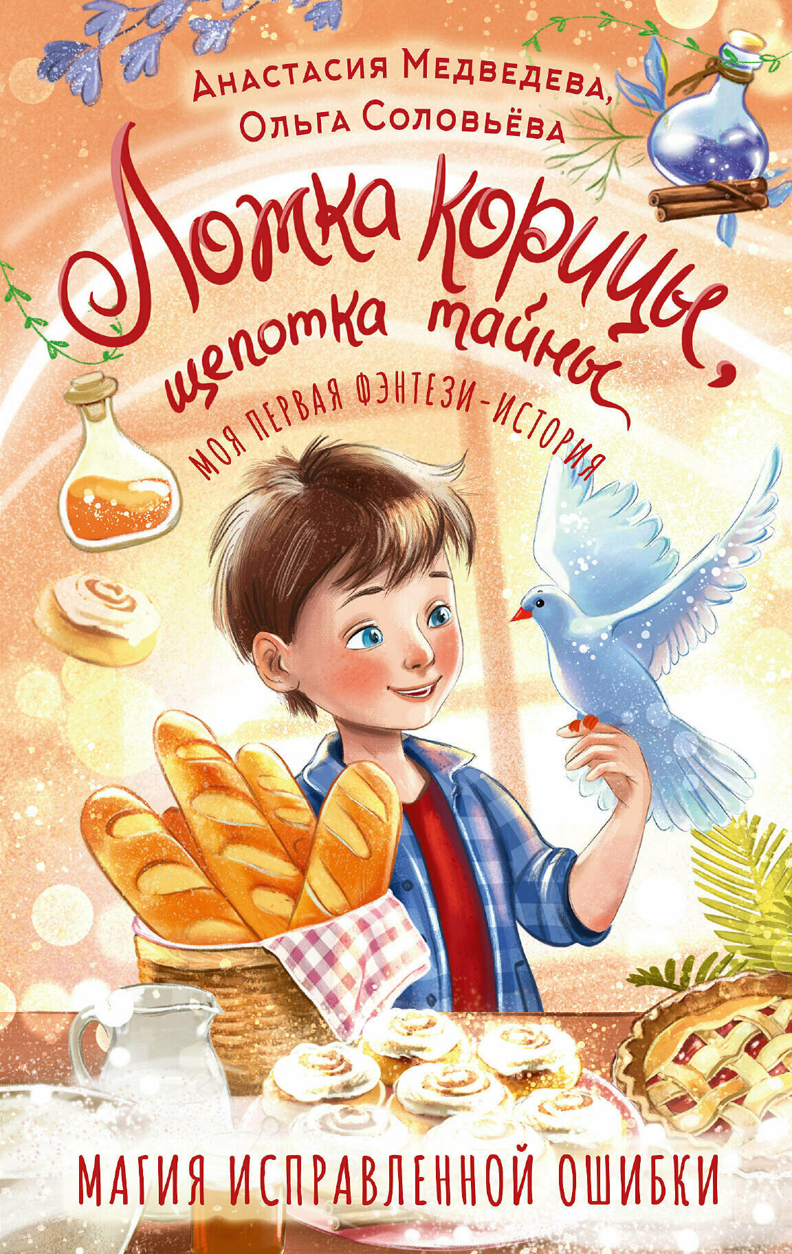 Ложка корицы, щепотка тайны Анастасия Медведева книга от издательства АСТ