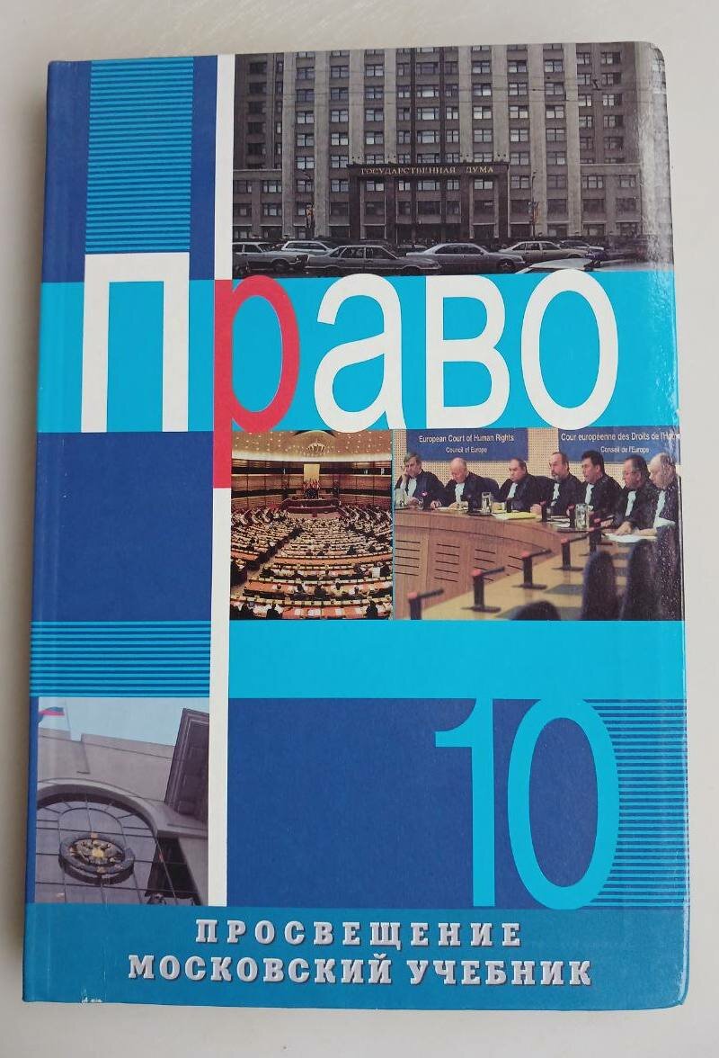 Право. Учебник для учащихся 10 классов общеобразовательных учреждений