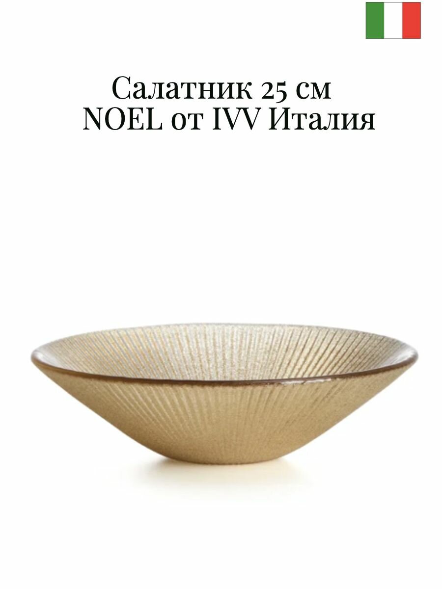 Салатник стеклянный золотой новогодний NOEL от IVV 25 см Италия