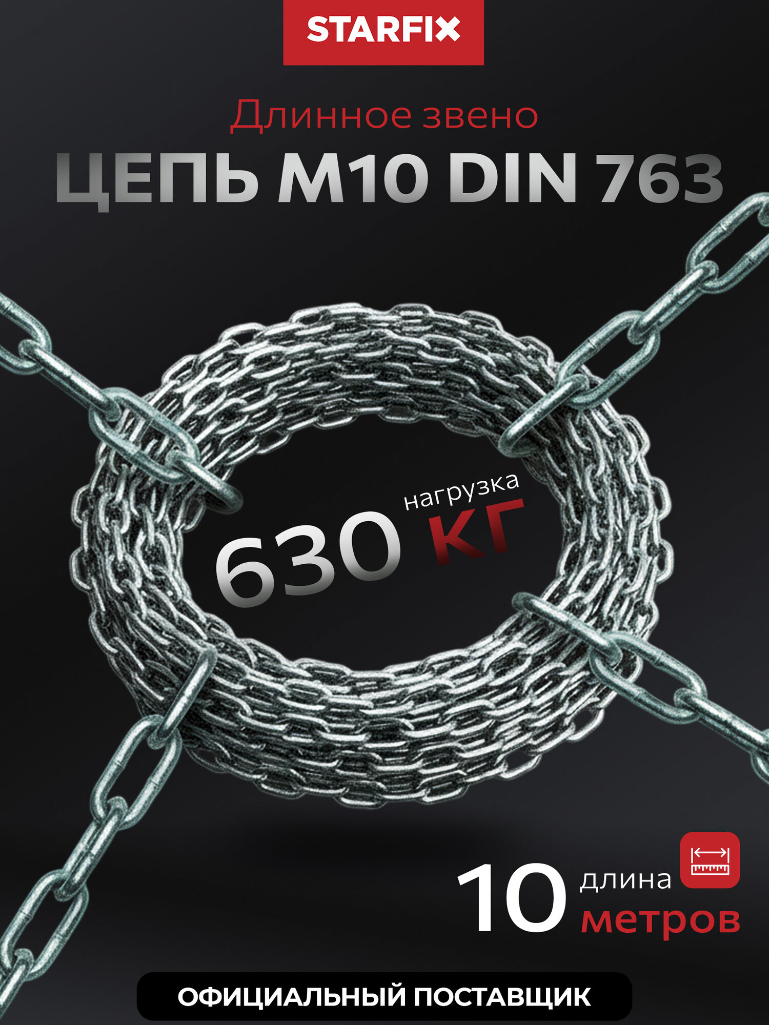 Цепь сварная длиннозвенная, оцинкованная М10 DIN 763 бухта 10 м STARFIX SMP-42322-10