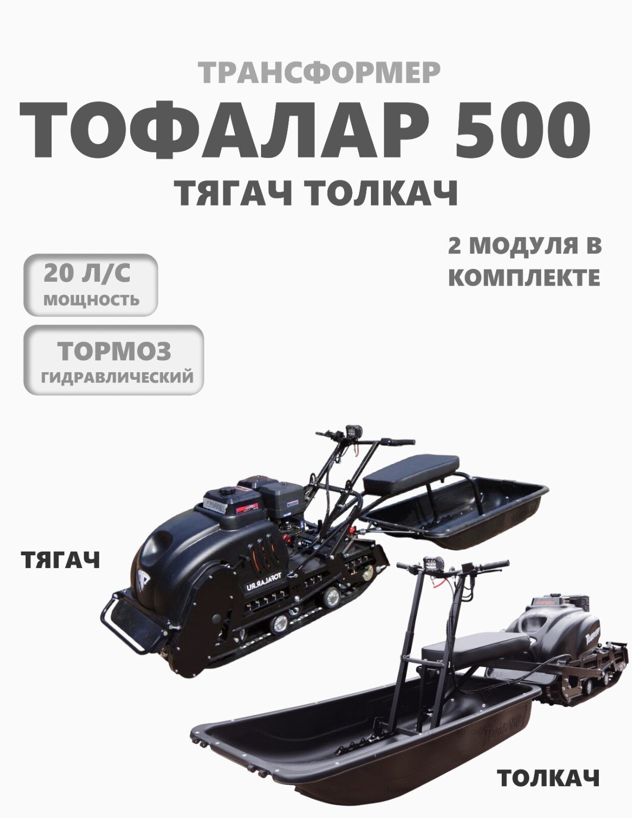 Мотобуксировщик Тофалар 500 с модулями Тягач-Толкач 20 л. с, тормоз