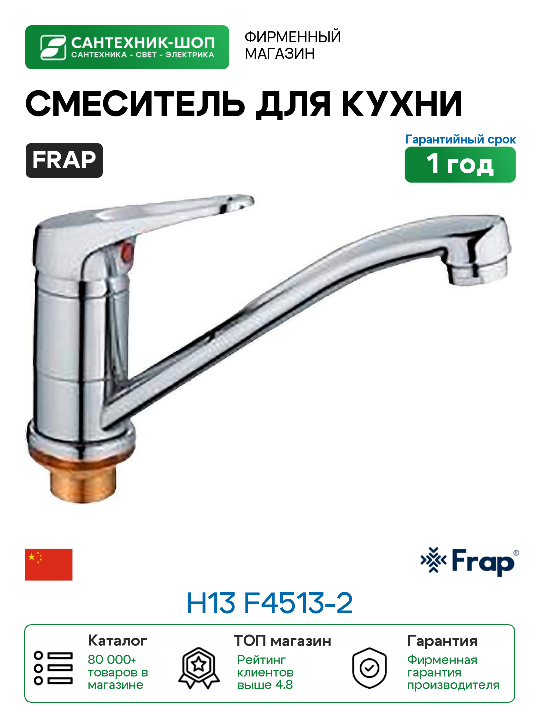 Смеситель для кухни Frap H13 F4513-2 Хром
