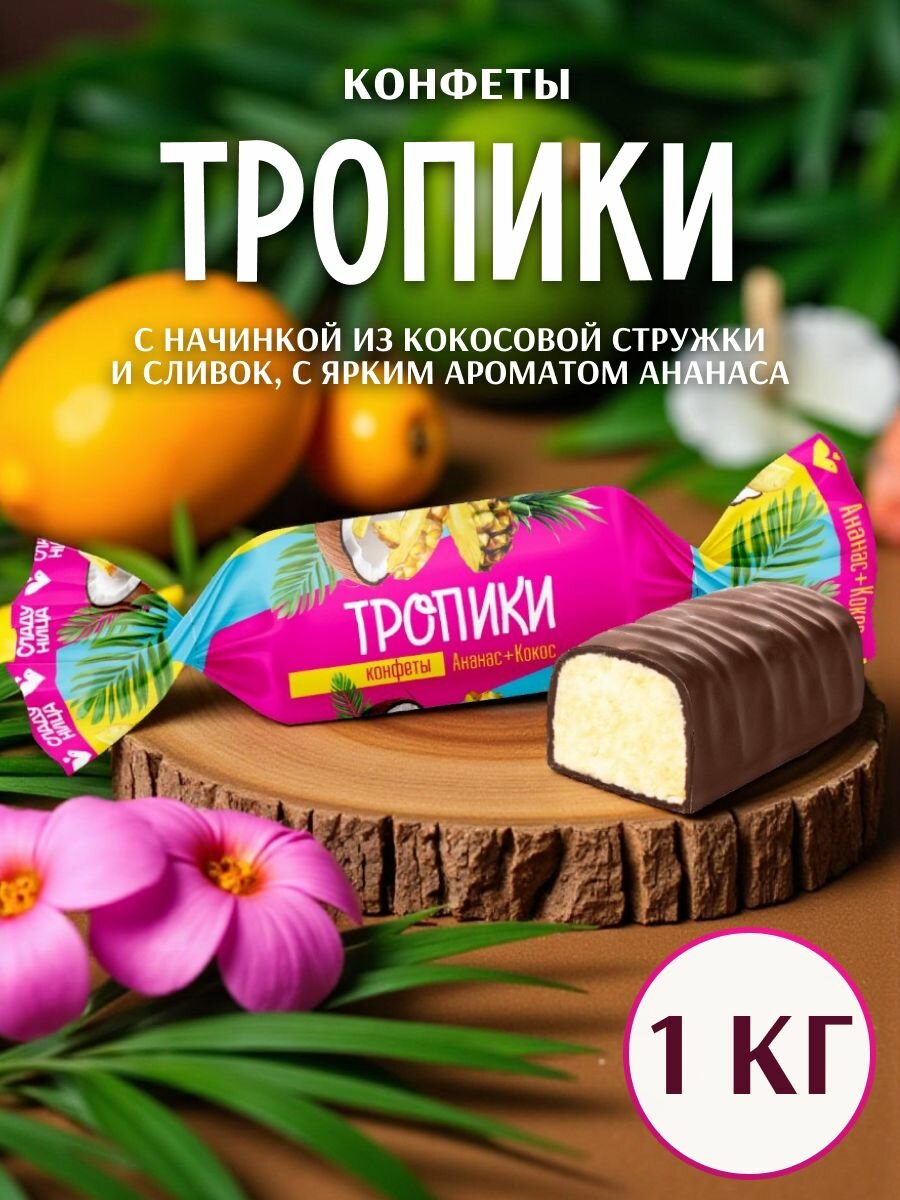 Конфеты Сладуница Тропики Кокосовые глазированные 1 кг