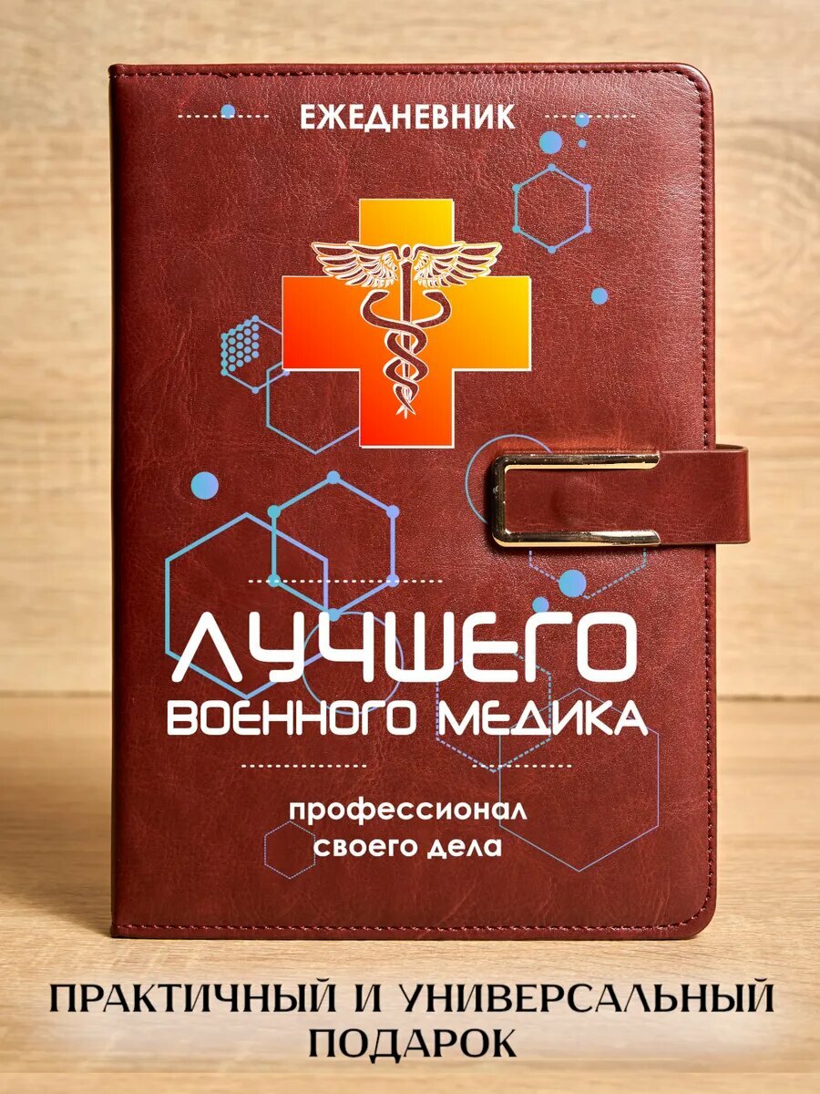 Ежедневник Лучшего военного медика, А5