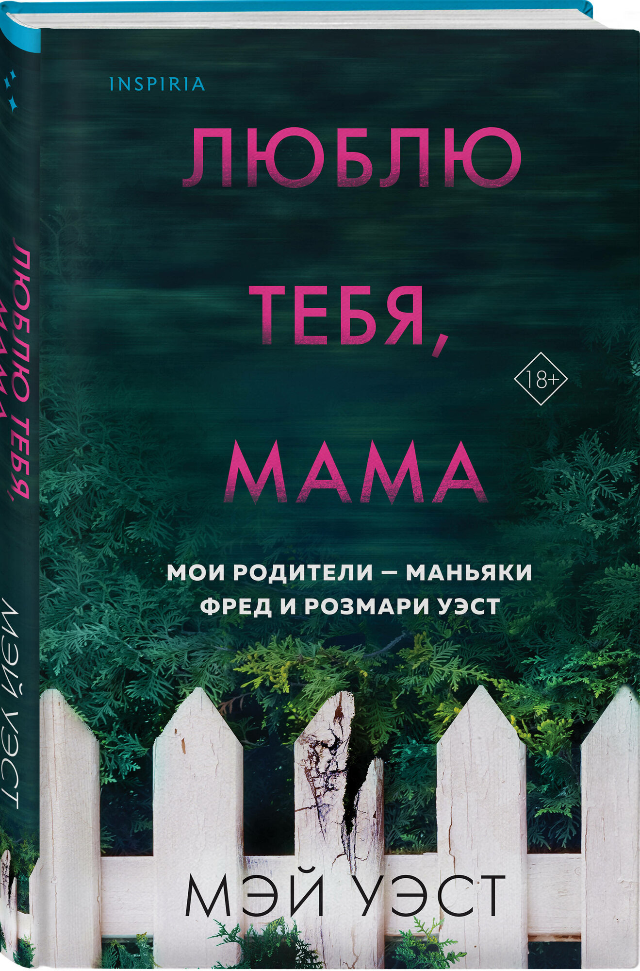 Уэст М, Маккей Н. Люблю тебя, мама. Мои родители — маньяки Фред и Розмари Уэст