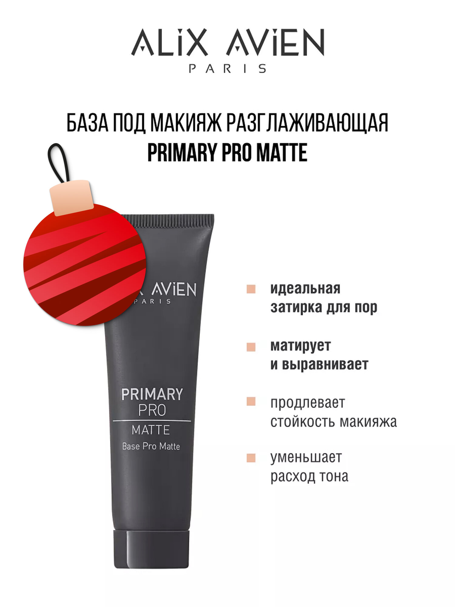 База под макияж ALIX AVIEN матирующая Primary pro matte бежевая