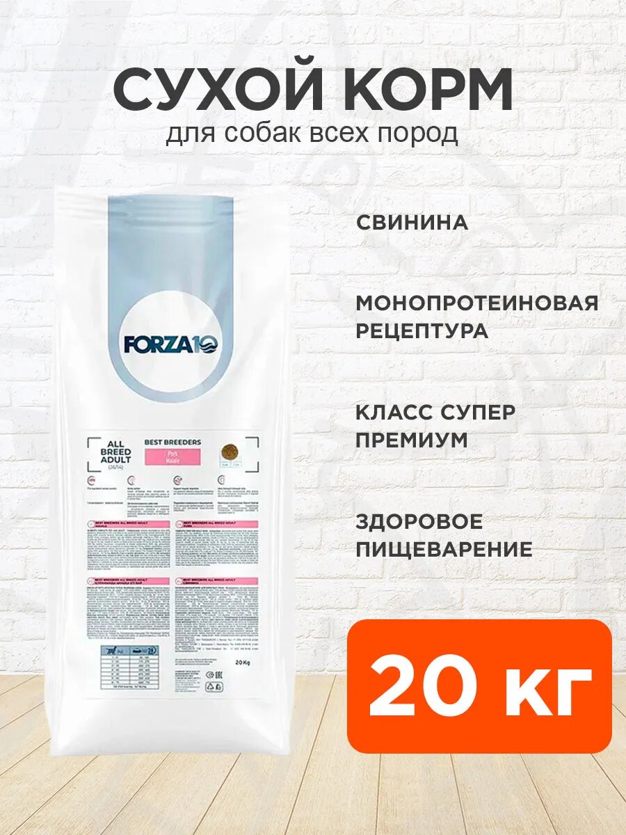Корм сухой Forza10 Dog Best Breeders Adult All Breeds для взрослых собак всех пород со свининой, 20 кг