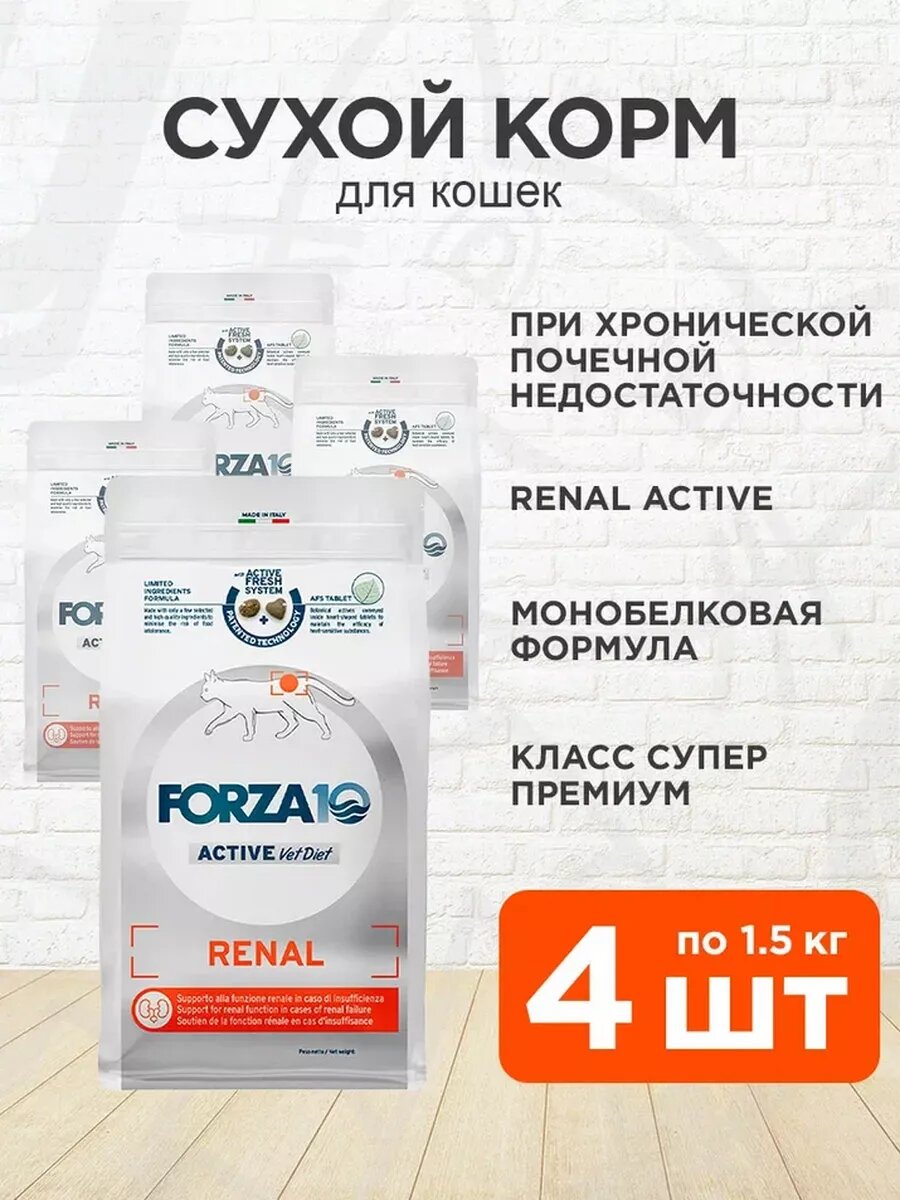 Корм сухой Forza10 Cat Active Vet Diet Renal для взрослых кошек при хронической почечной недостаточности, 1,5 кг х 4 шт