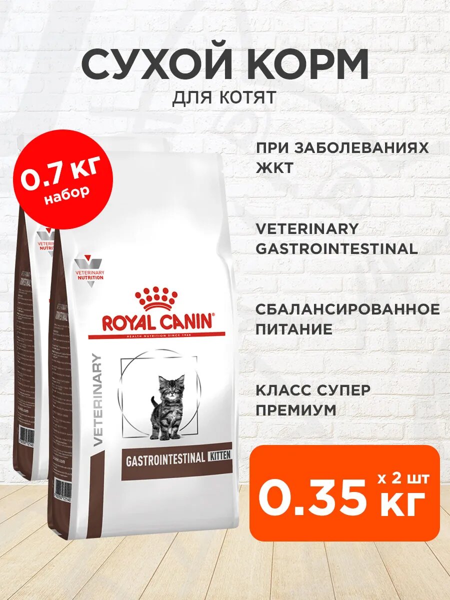 Корм сухой Royal Canin Gastrointestinal Kitten для котят при заболеваниях желудочно-кишечного тракта, 0,35 кг х 2 шт
