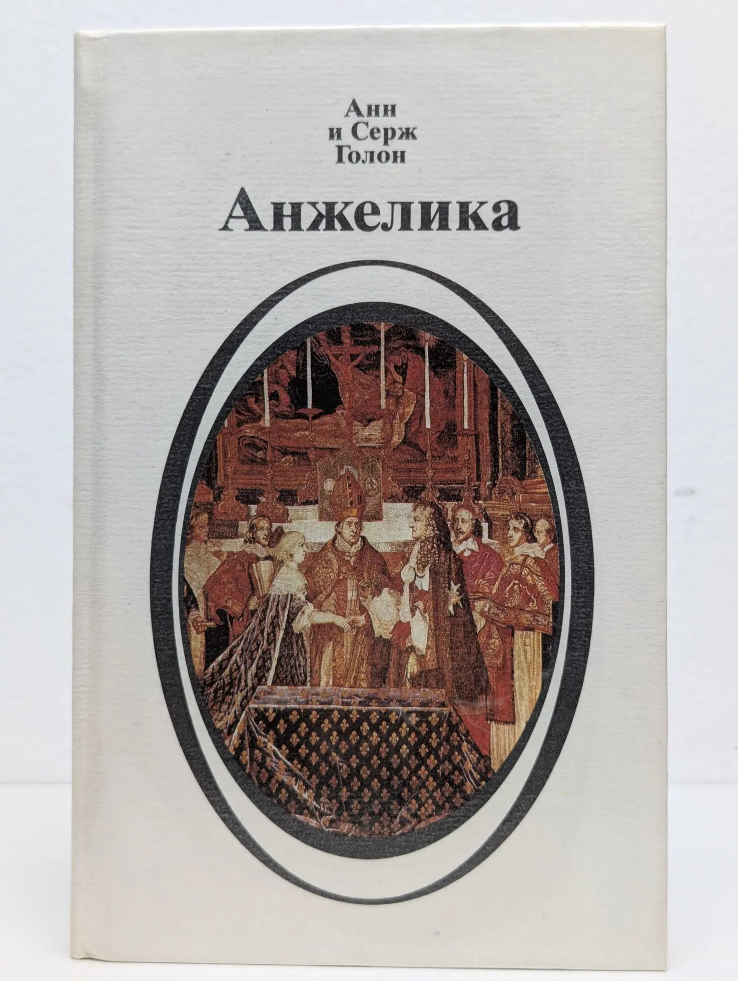 Анжелика. Книга 2 Голон Анн, Голон Серж 1991