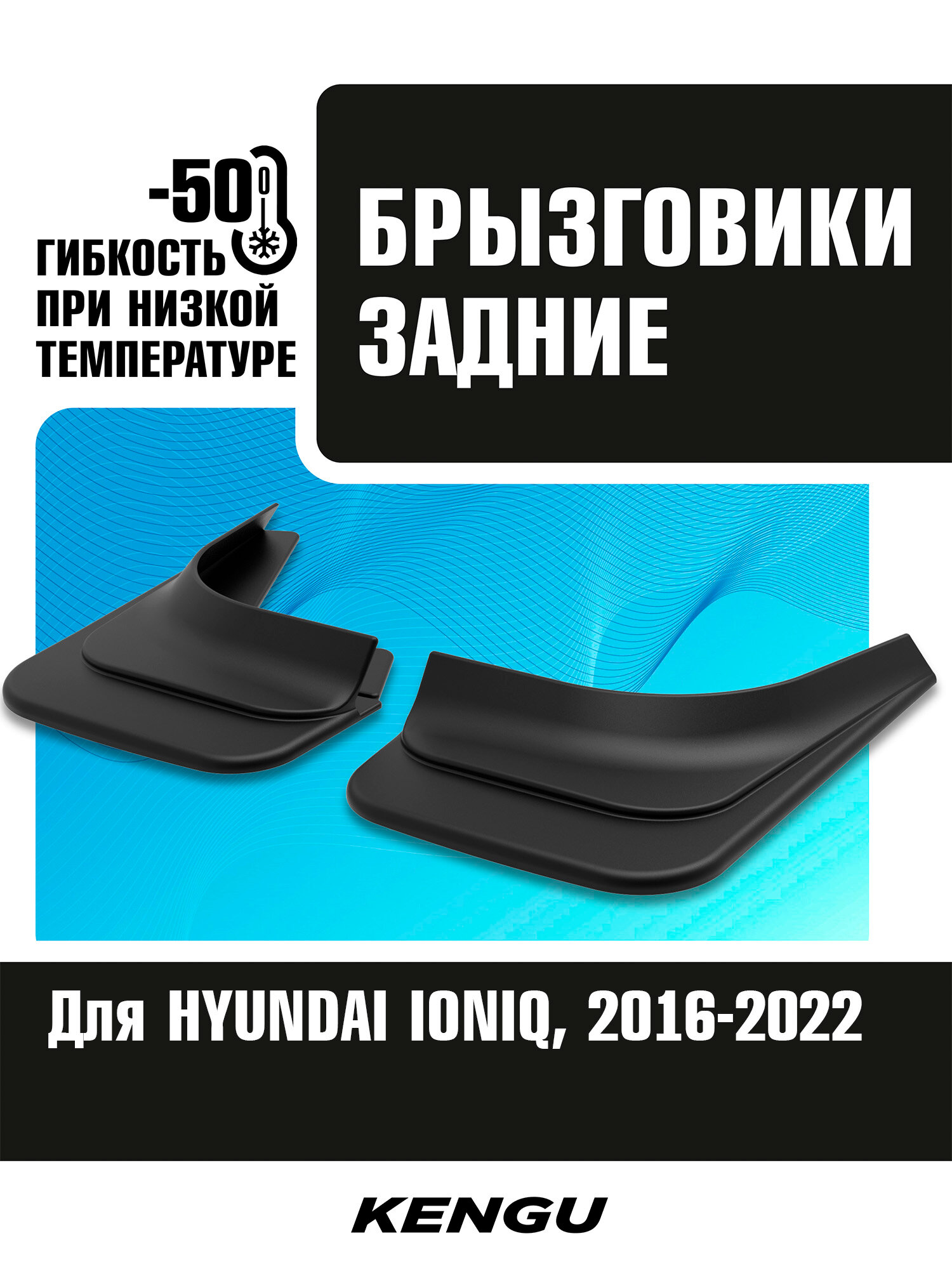 Брызговики задние универсальные для HYUNDAI IONIQ (2016-2022) / Хендай Ионик