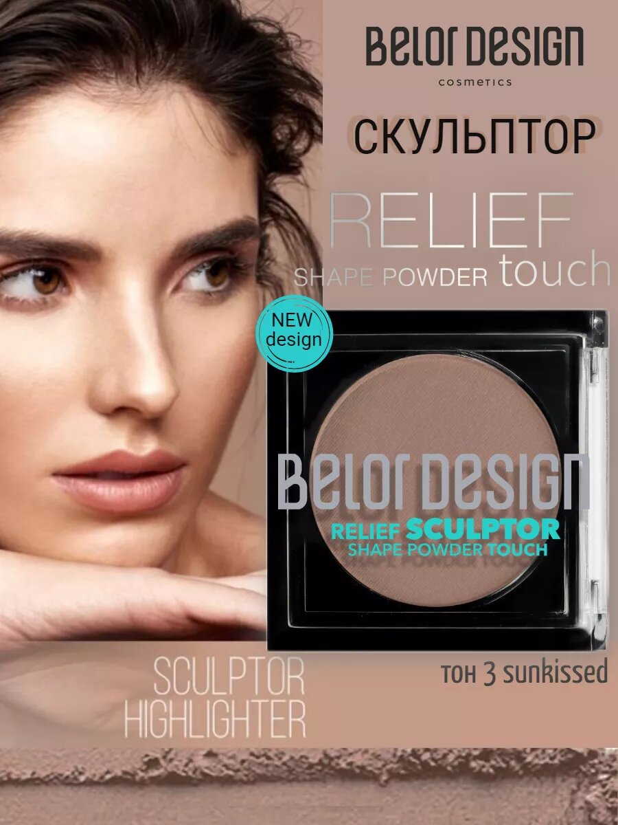 Скульптор BelorDesign Relief Touch Sunkissed, компактный, 4 г