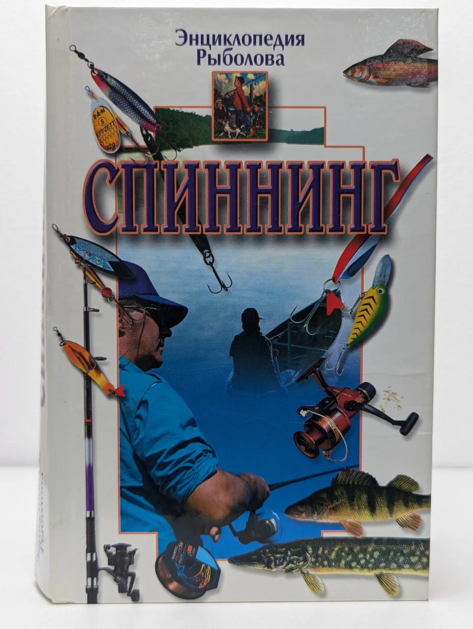 Энциклопедия рыболова. Спиннинг Сборник 2000