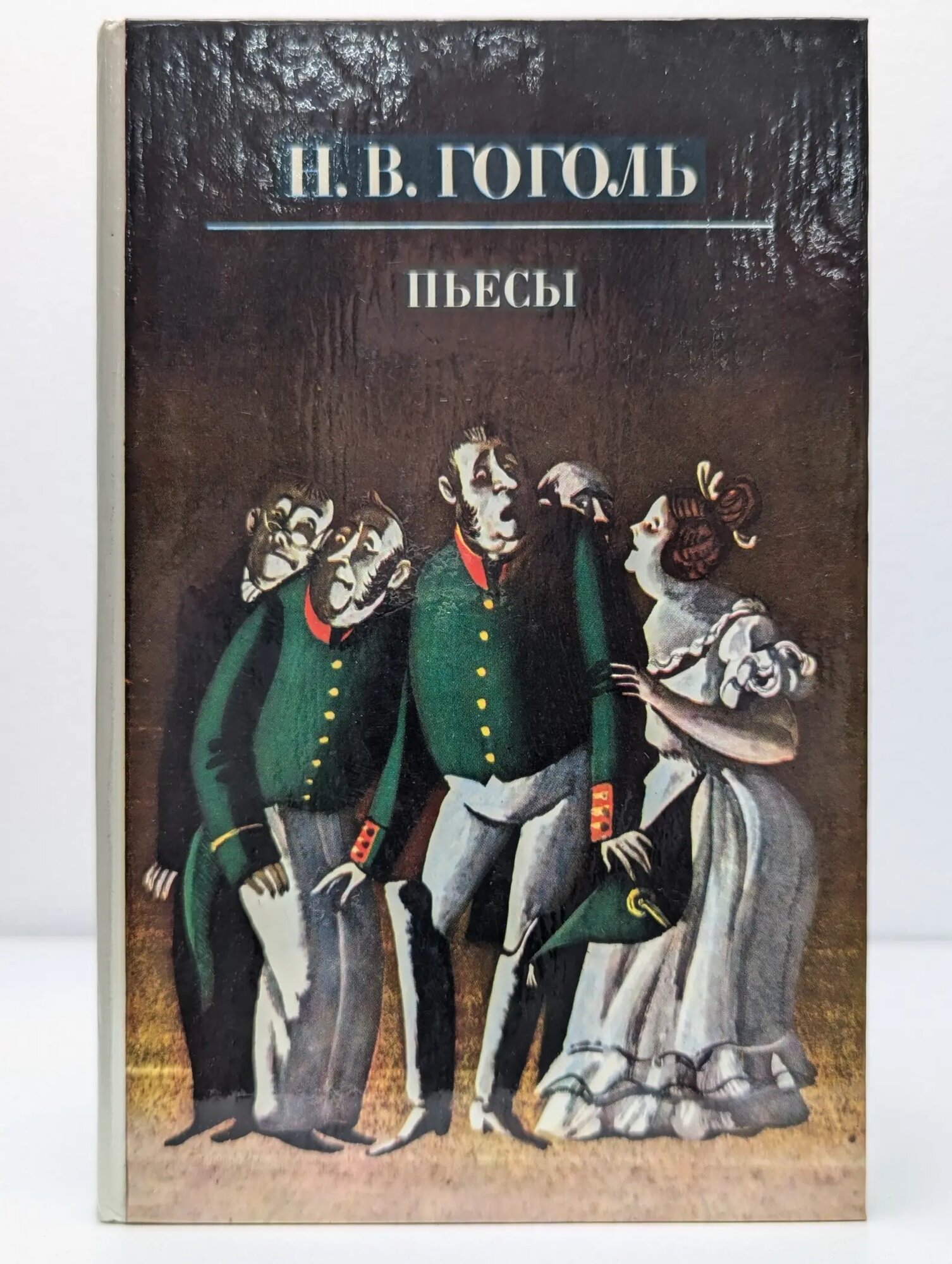 Н. В. Гоголь. Пьесы Гоголь Николай Васильевич 1983