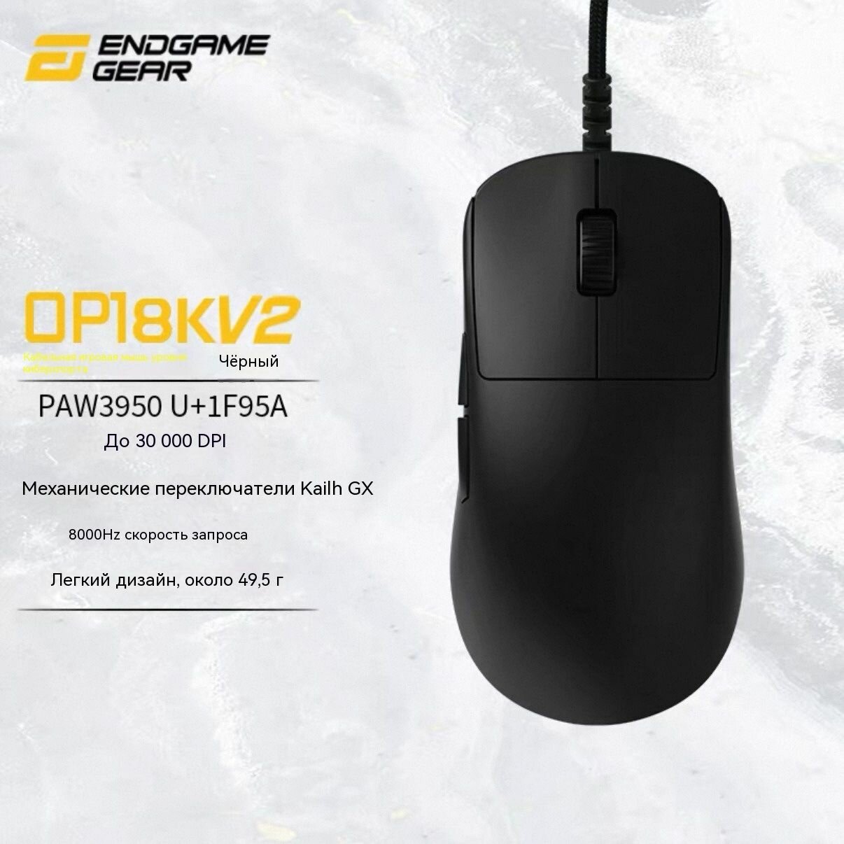 Проводная игровая мышь для киберспорта Endgame gear op1 8k v2