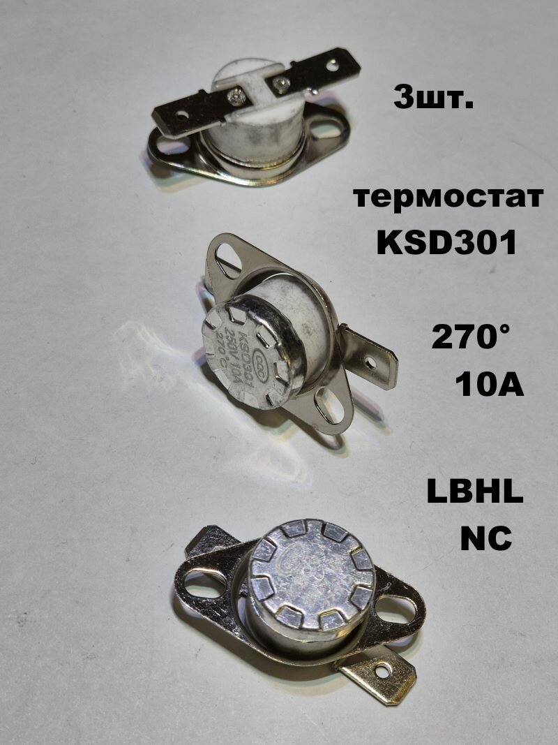 Термостат KSD-301 270 градусов 10А LBHL - 3шт.