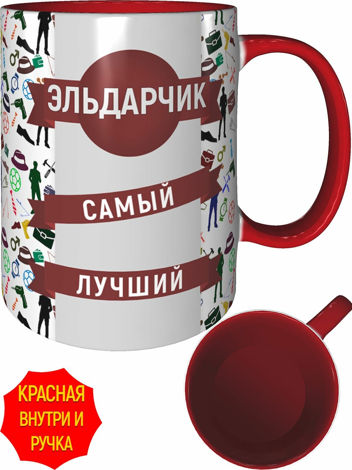 Кружка Эльдарчик самый лучший - внутри и ручка красная, керамическая, объем 330 мл.
