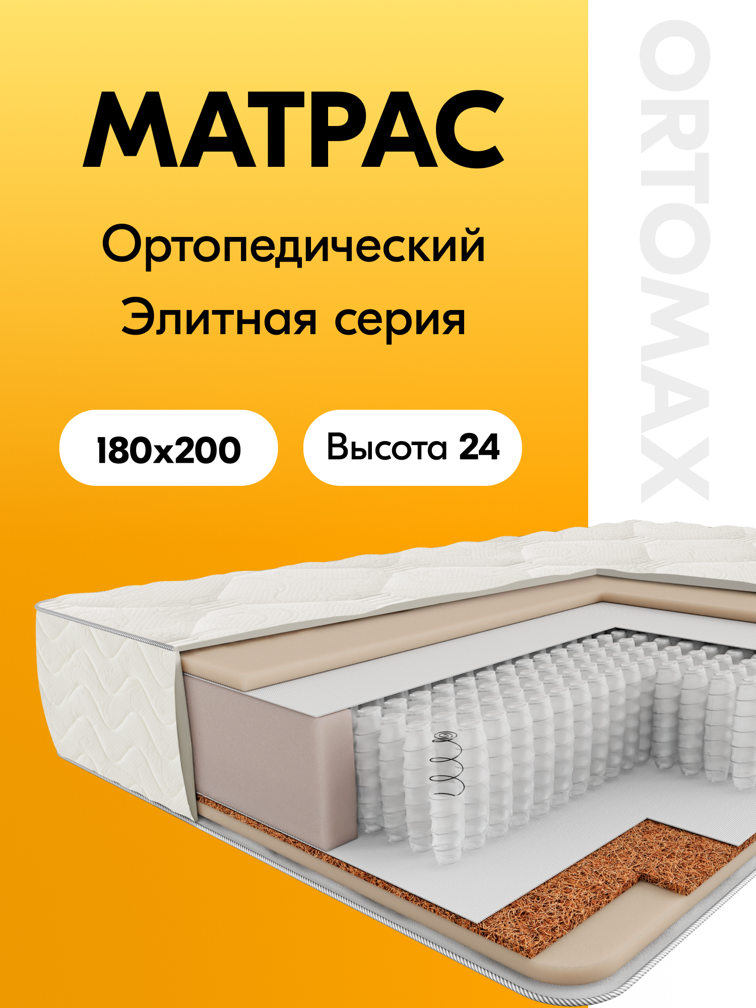 Матрас 180х200 ортопедический двухспальный Ortomax Ultra Top Royal средней жесткости, анатомический, независимые пружины