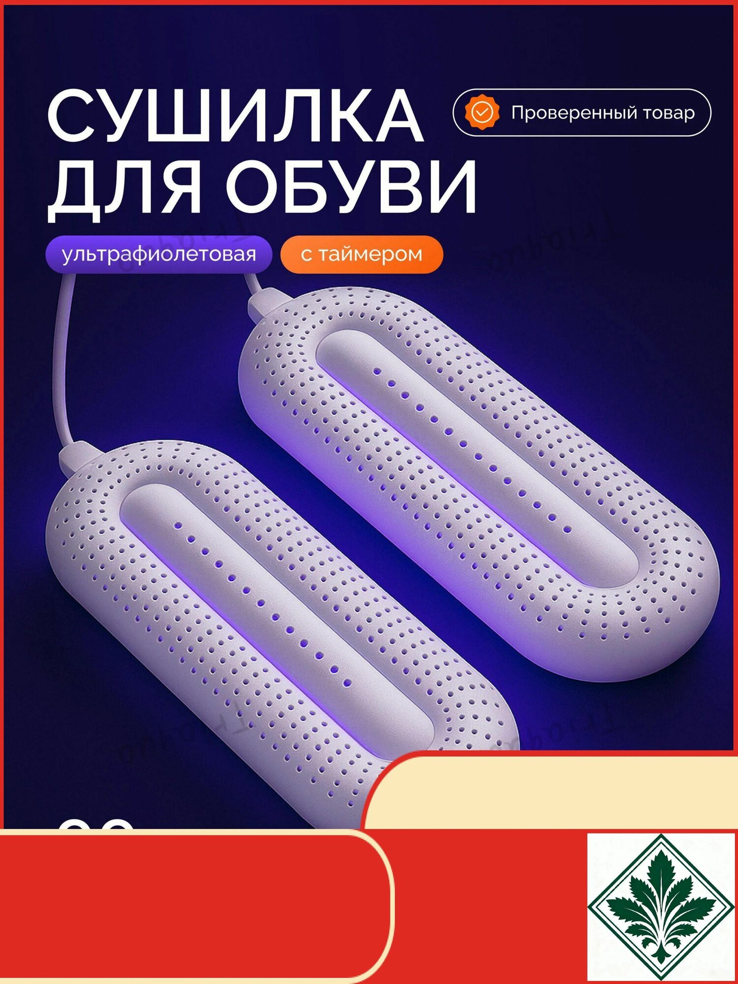 Сушилка для обуви электрическая с ультрафиолетом и таймеромQWER