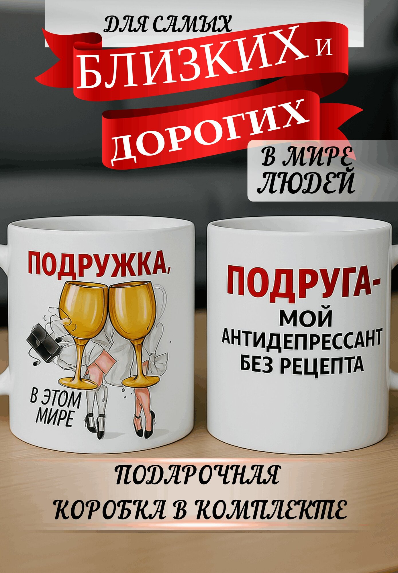 Подарочная кружка для подруги с надписью и принтом "Мой антидепрессант без рецепта" подарок подруге на день рождения, 8 марта, Новый год