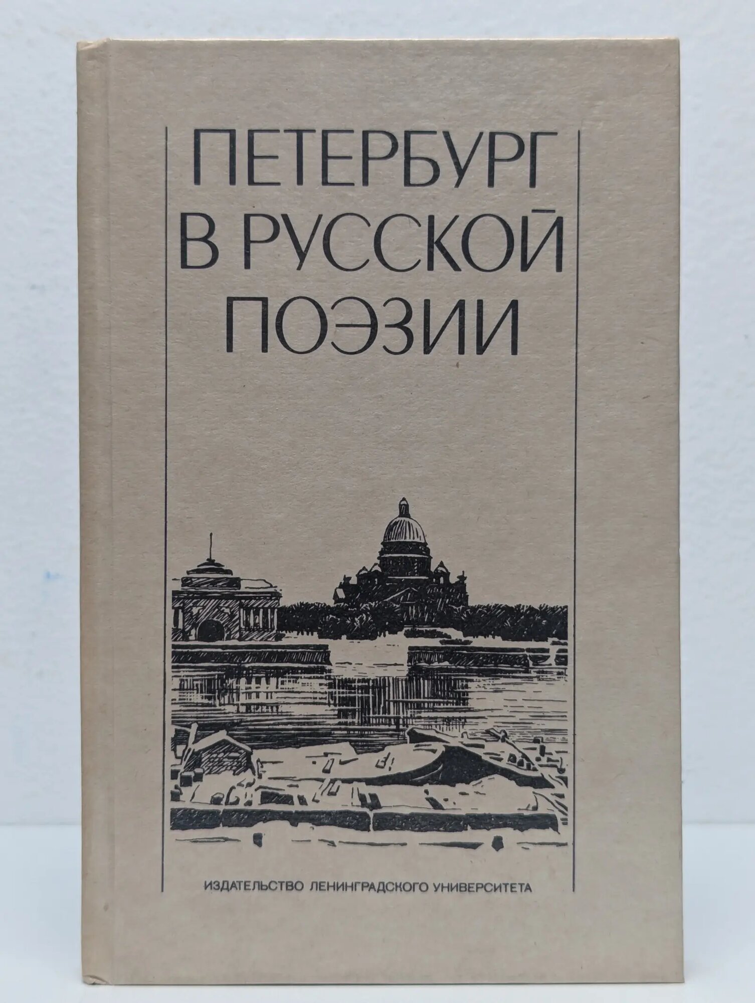 Петербург в русской поэзии (XVIII - начало XX века) Отрадин М. В. (сост.) 1988