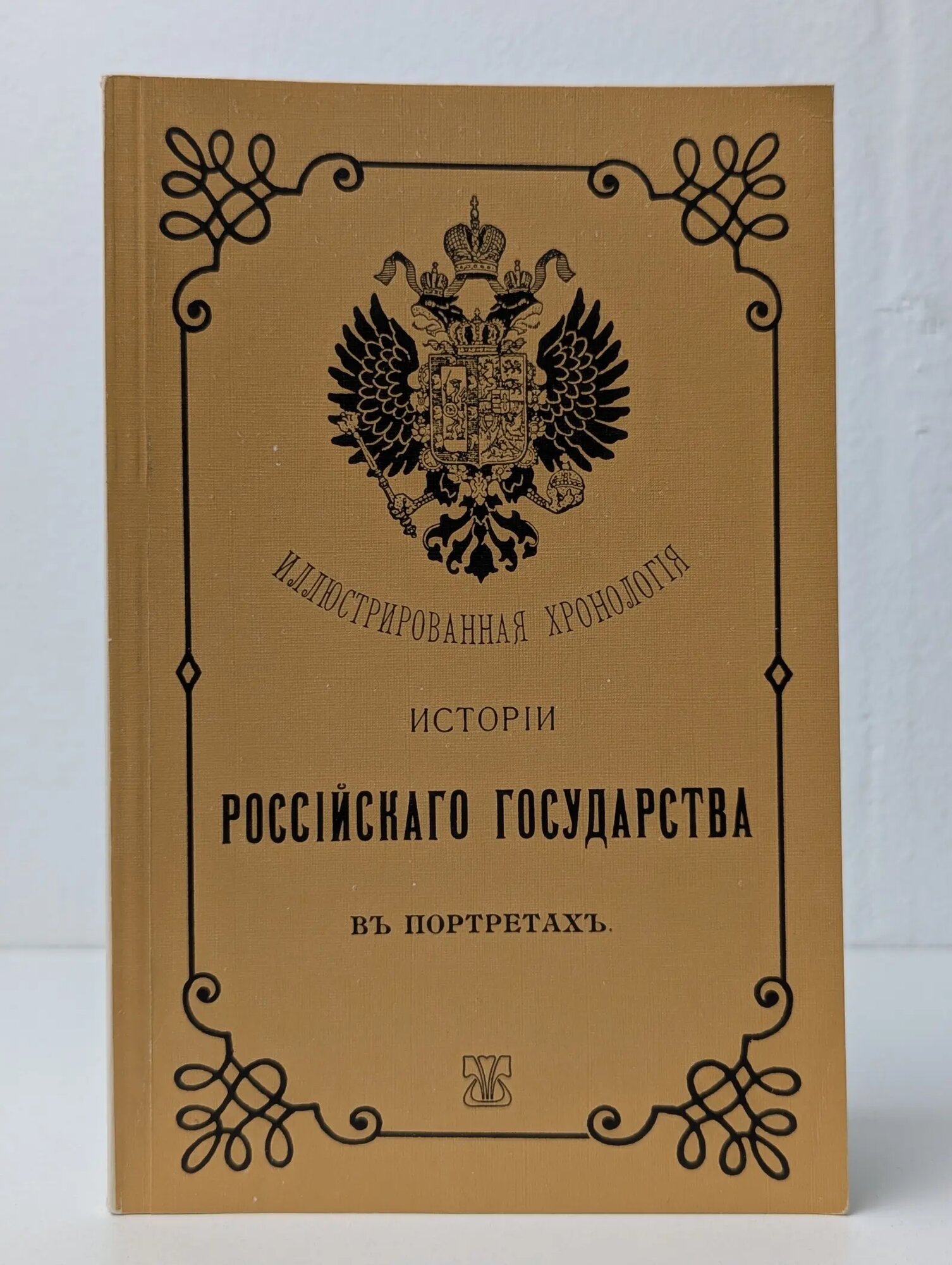 Иллюстрированная хронология истории Российского государства в портретах Арефьева Л. И. (ред.), Мусатов А. И. (ред.) 1990