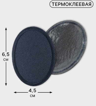 Заплатка клеевая овал 6,5*4,5 см, темно-синий