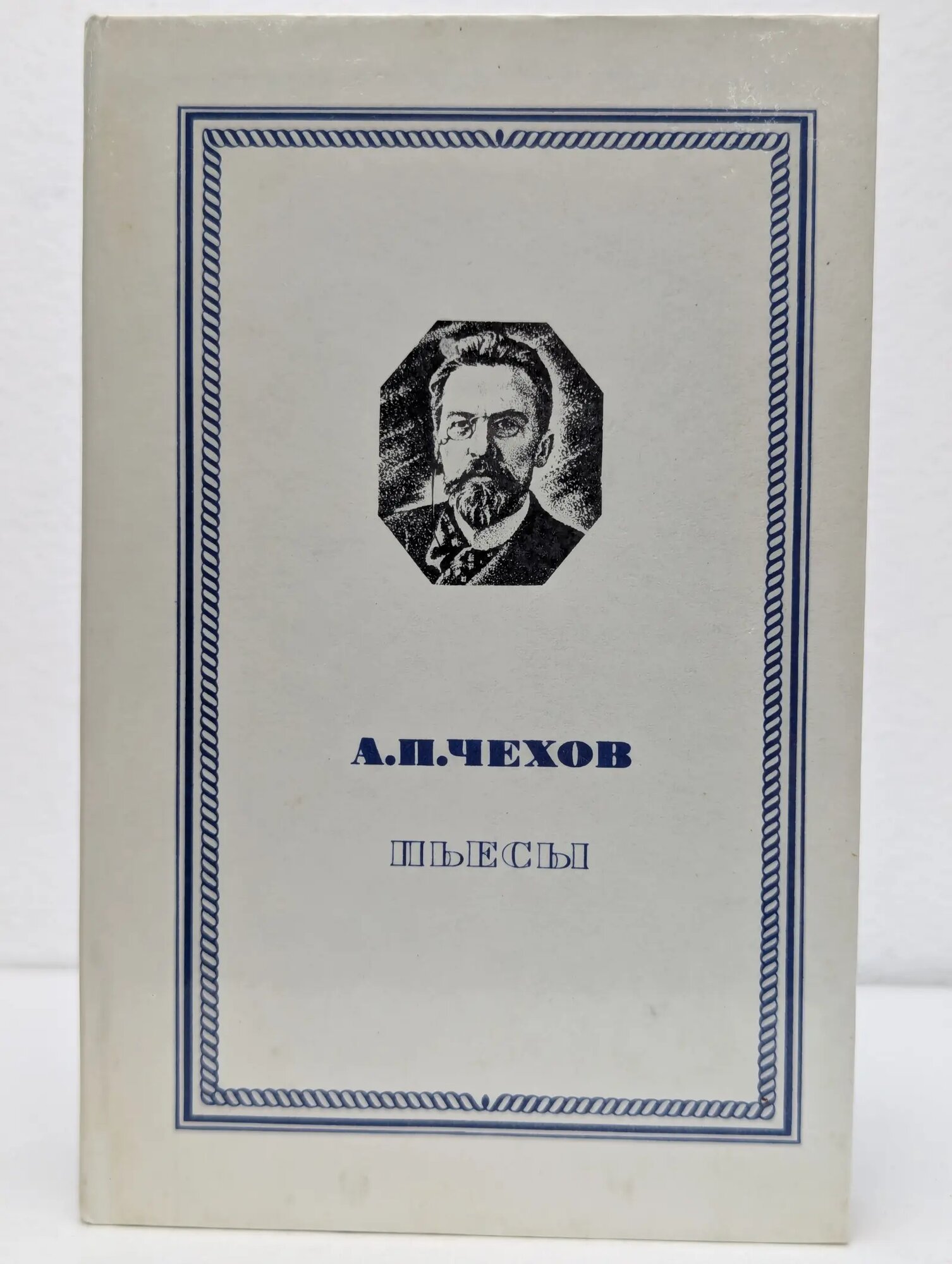 А. П. Чехов. Пьесы Чехов Антон Павлович 1979