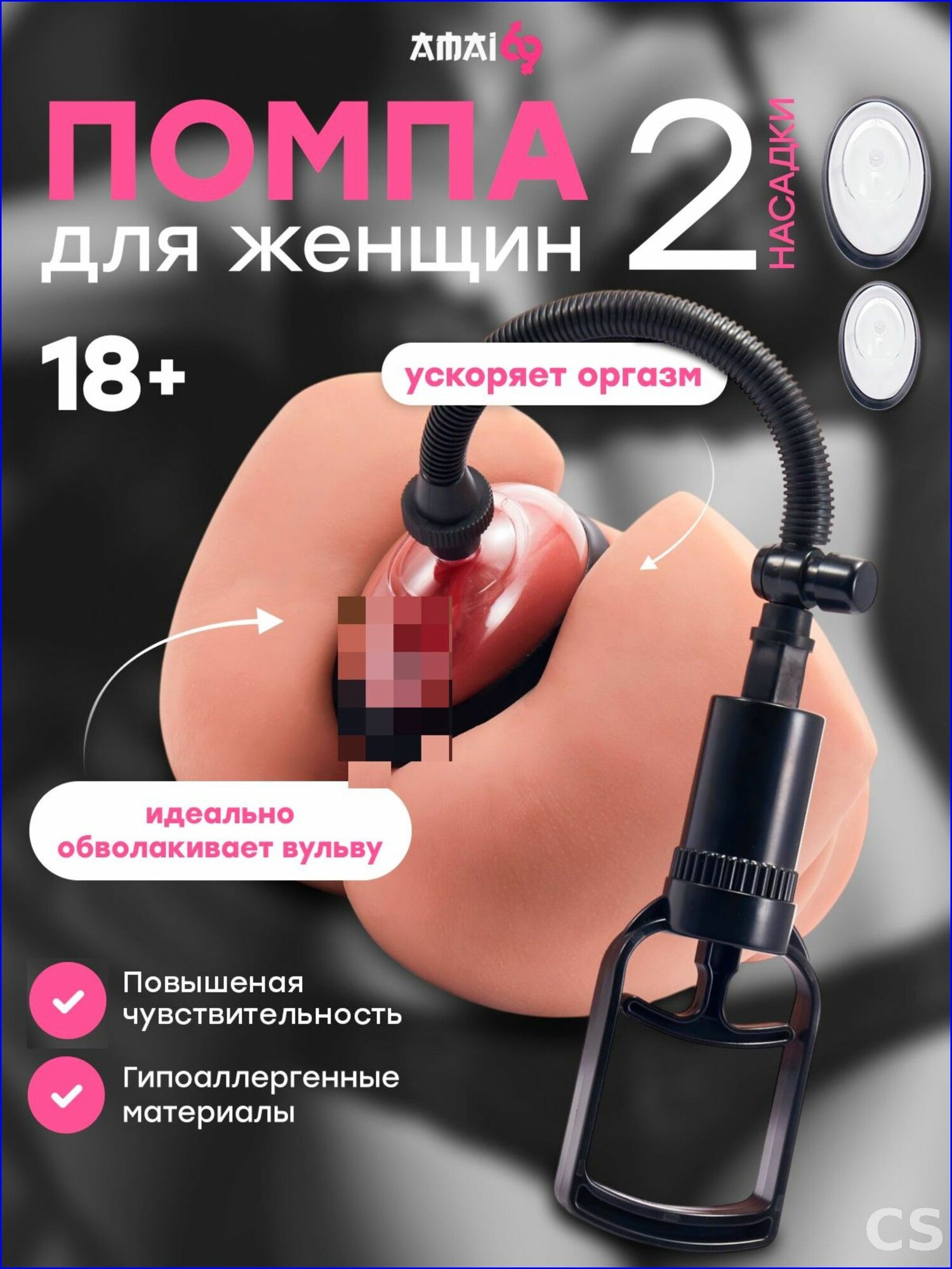 Вакуумная помпа для стимуляции вагины и клитора