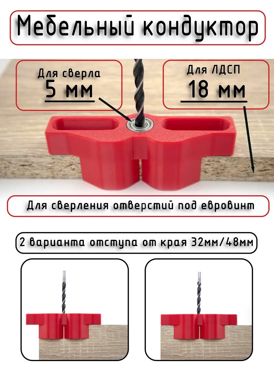 Кондуктор для сверления отверстий 5мм -18 ЛДСП