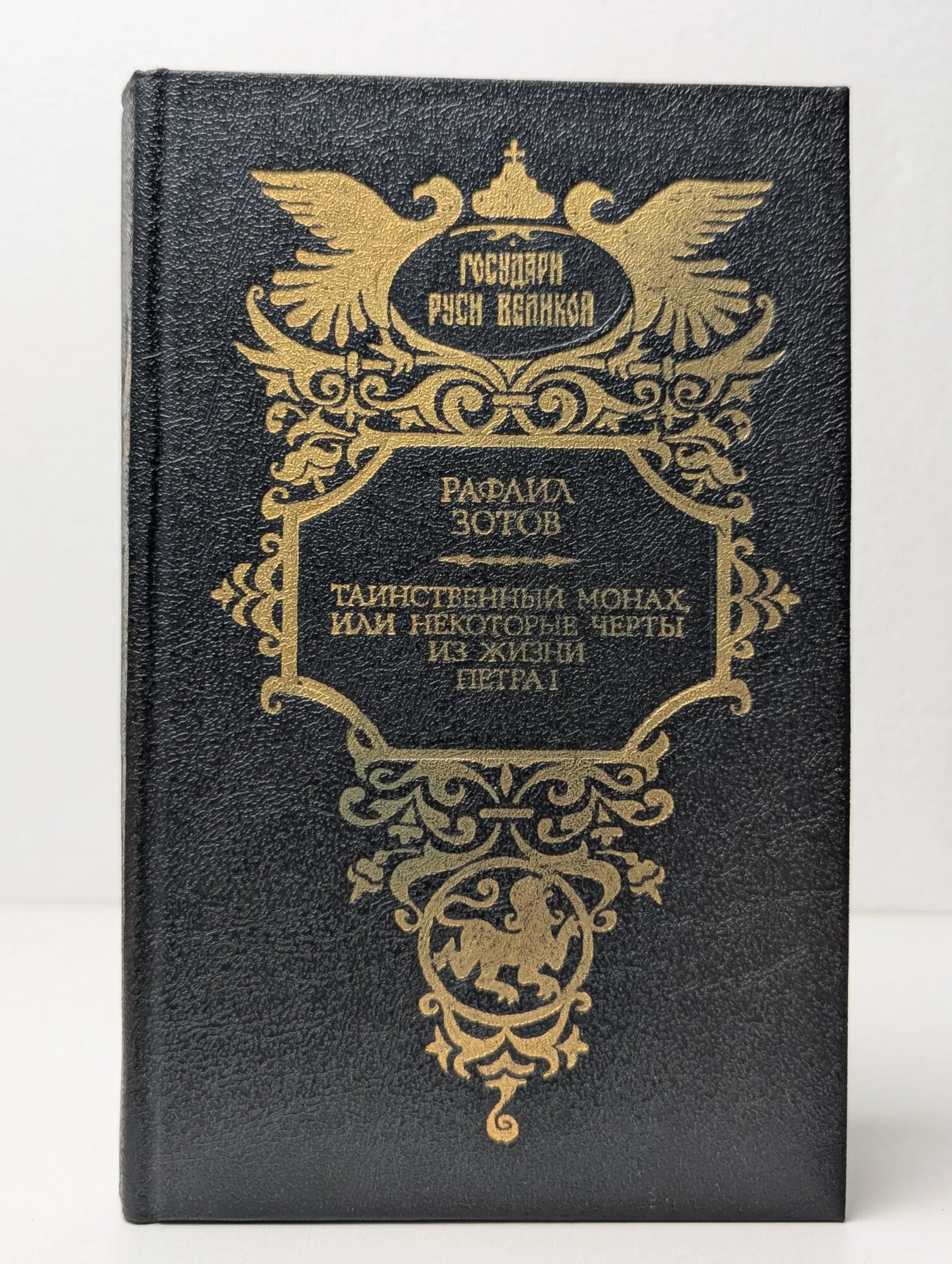 Таинственный монах, или некоторые черты из жизни Петра I Зотов Рафаил Михайлович 1994