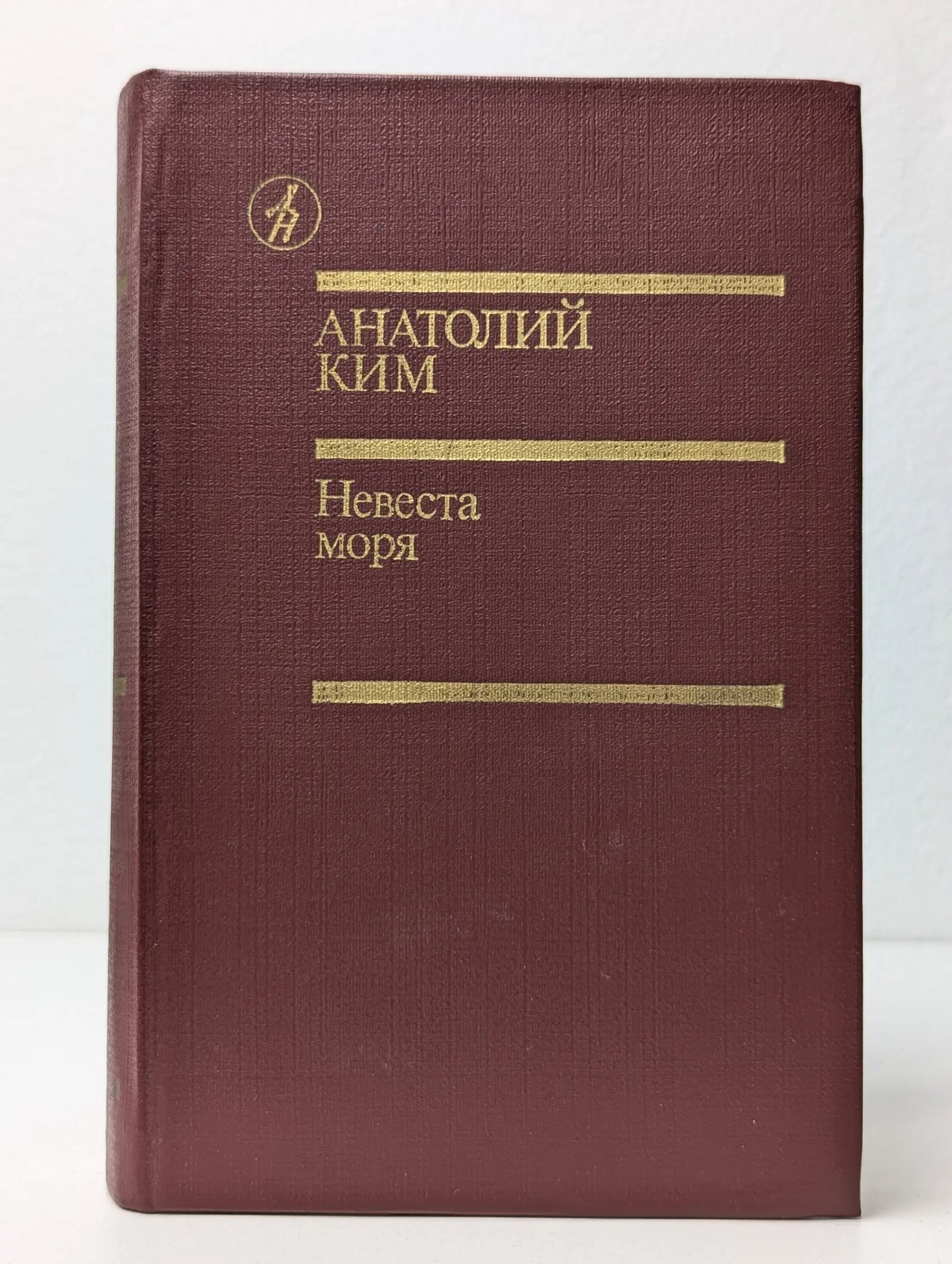 Невеста моря Ким Анатолий Андреевич 1987