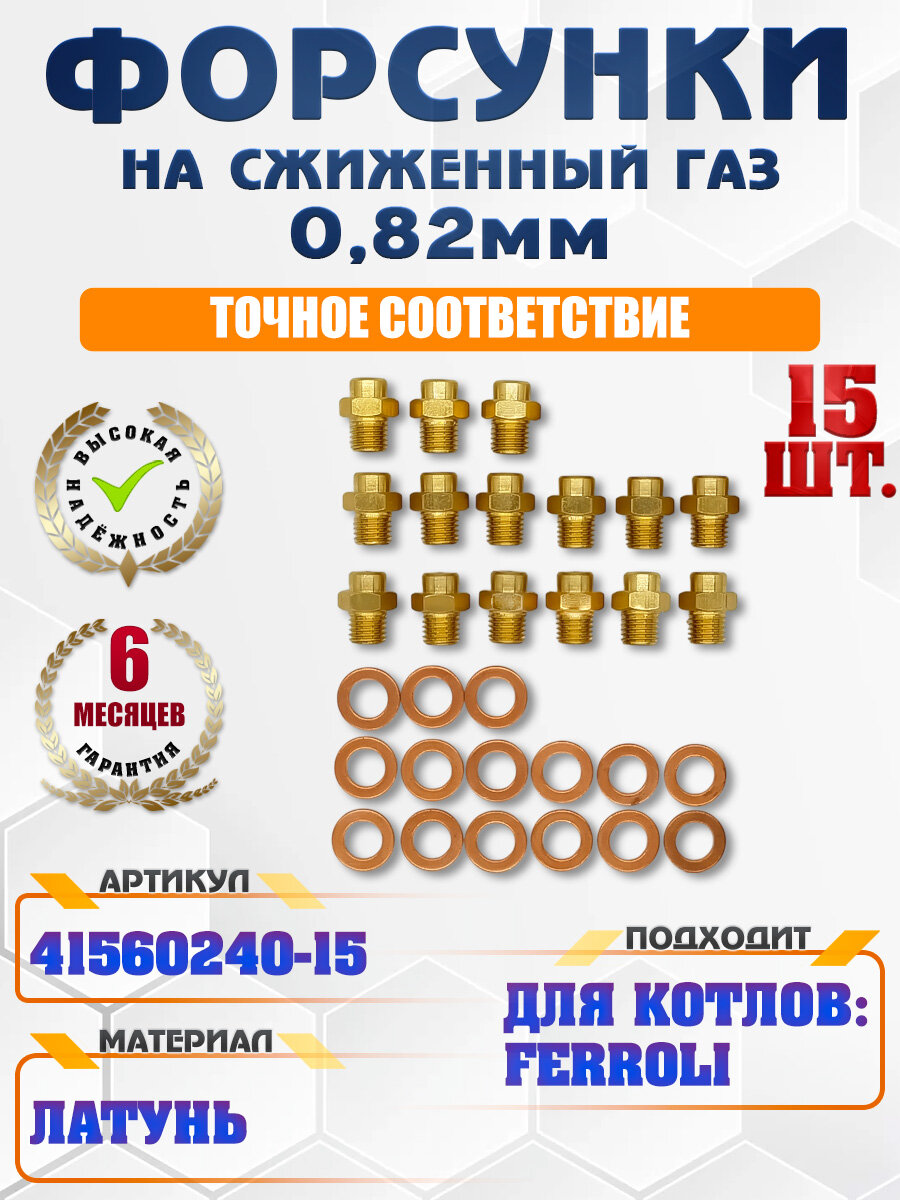 Комплект форсунок на сжиженный газа Ferroli Ферроли 0,80 мм (LPG) 41261580, 39819600, 41560240-15, 15 шт.