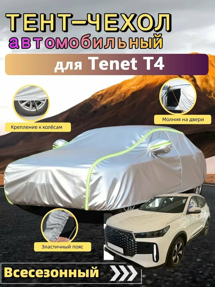 Чехол на автомобиль Tenet T4/Тенет T4, Внедорожник 5 дв, защищает от дождя, пыли и снега, подходит для всех сезонов, высокоплотная, материал авиационного стандарта, Оксфорд 210D, 1 шт.