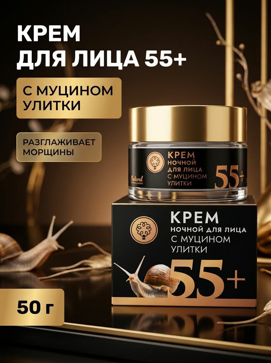 Ночной крем для лица 55+ с муцином улитки для зрелой кожи, восстановление и питание, 50 г