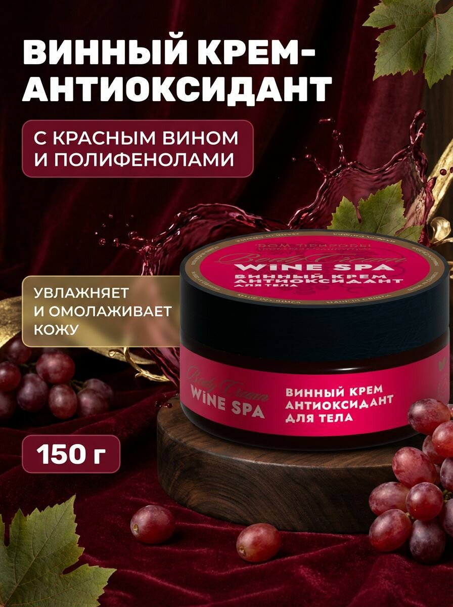 Крем-антиоксидант для тела винный Wine Spa с полифенолами винограда и красным вином для увлажнения и упругости, 150 г