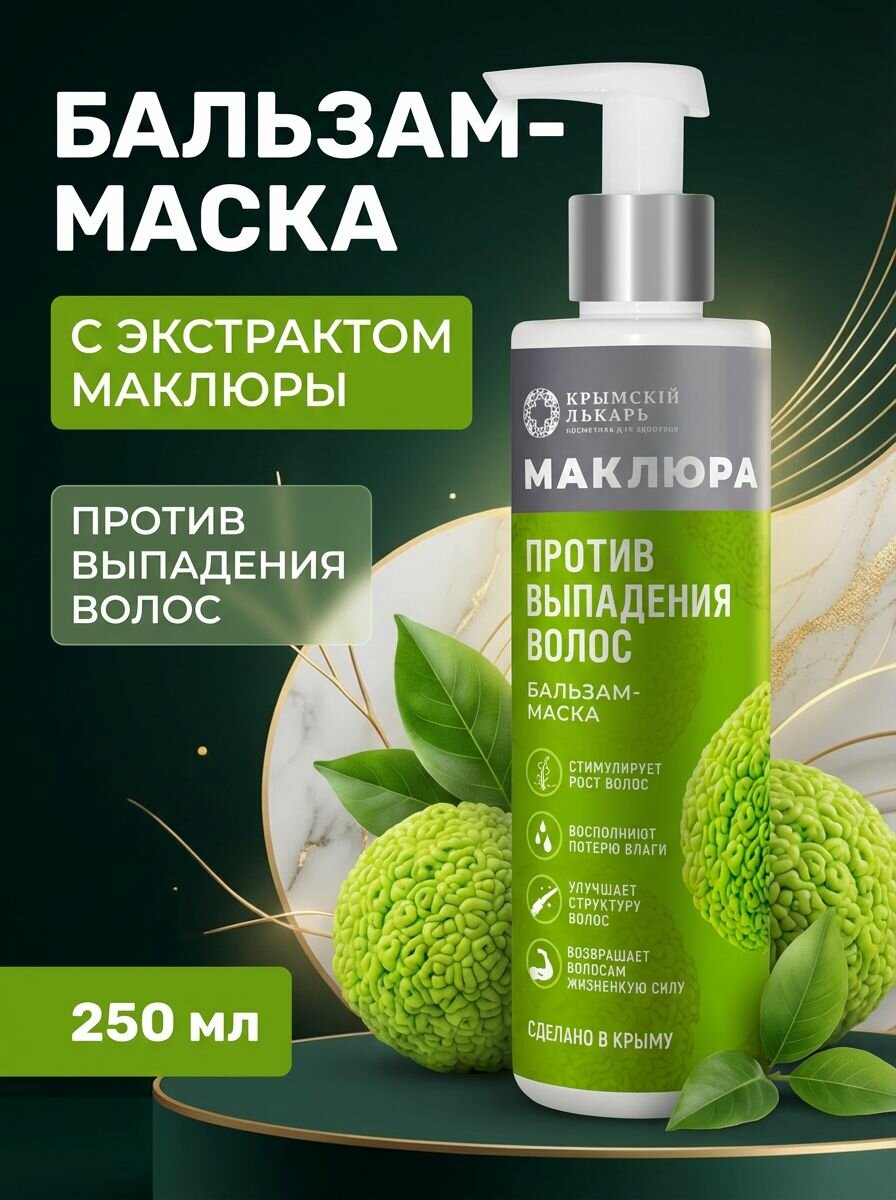 Бальзам-маска против выпадения волос Крымский Лекарь с экстрактом маклюры для ослабленных и поврежденных волос, 250 мл