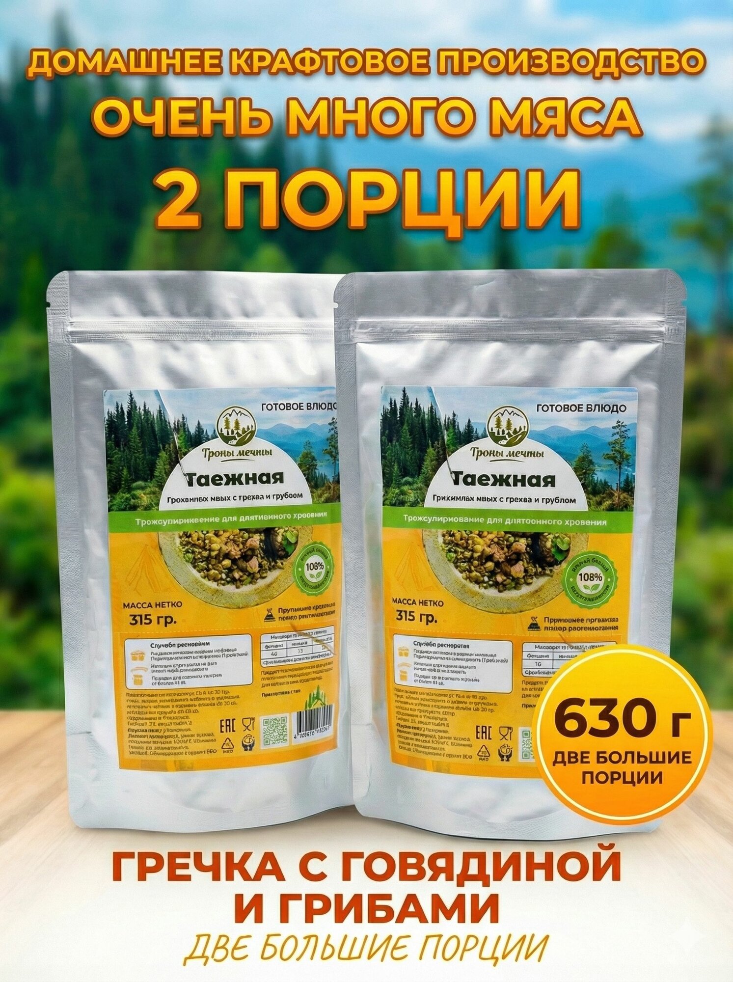 Гречка с говядиной "Таёжная" 630 г. 2 шт. Готовая еда в поход Тропы Мечты длительного хранения. Две большие порции