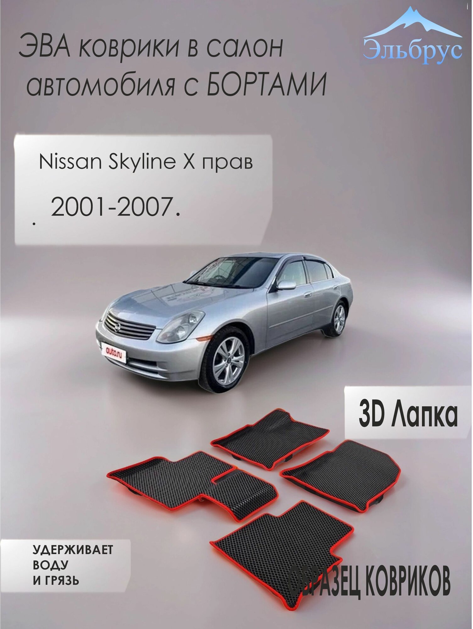Комплект ковриков с бортами Nissan Skyline XI правый руль седан (V35) 2001-2007.