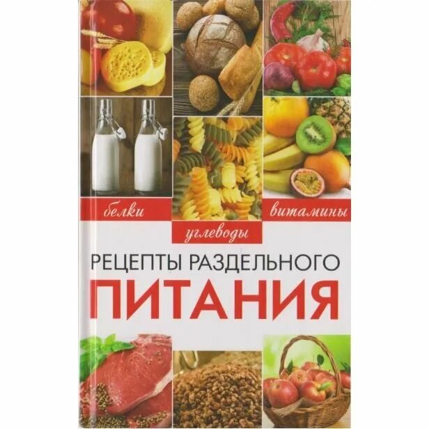Рецепты раздельного питания
