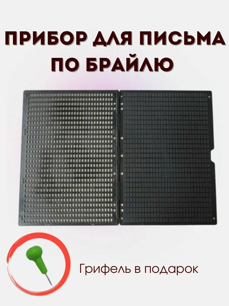 Прибор для письма по Брайлю 27-ти строчный ППБ18-1