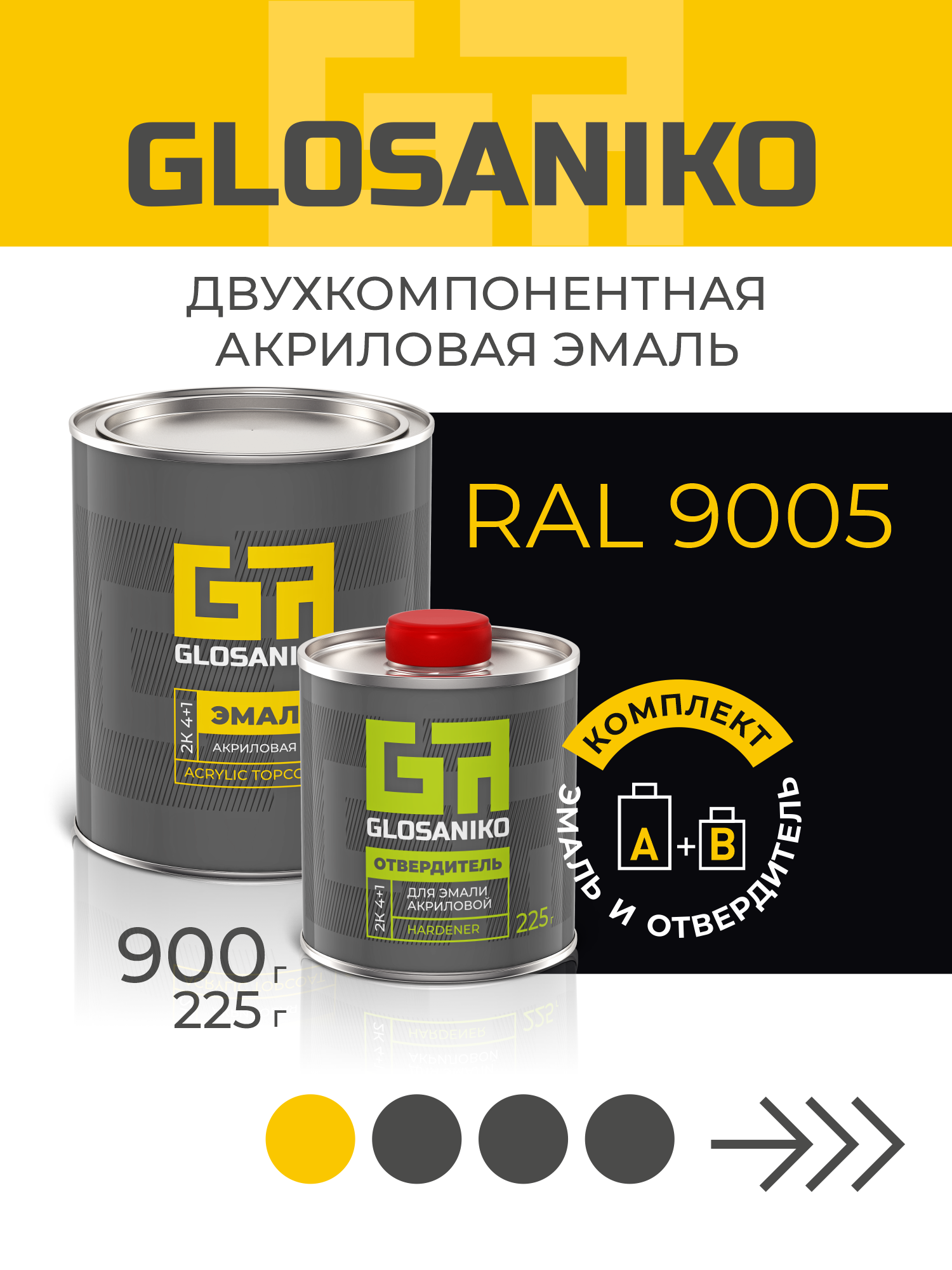 RAL 9005, комплект эмаль 0,9кг + отвердитель 0,225кг, Glosaniko Акриловая эмаль 2К 4:1