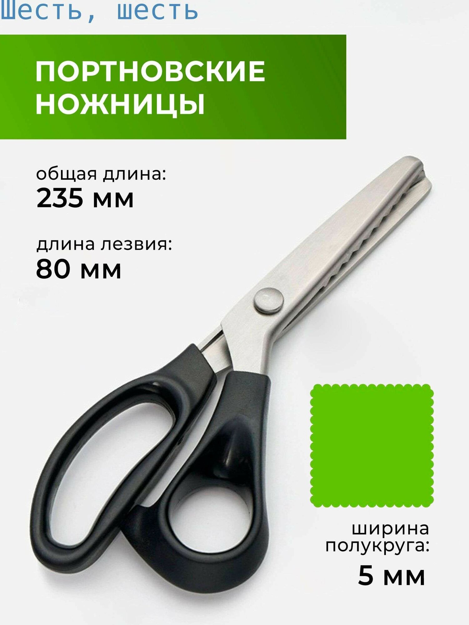 Портновские ножницы для работы с тканью и кожей фигурные, 5 мм / ножницы для рукоделия