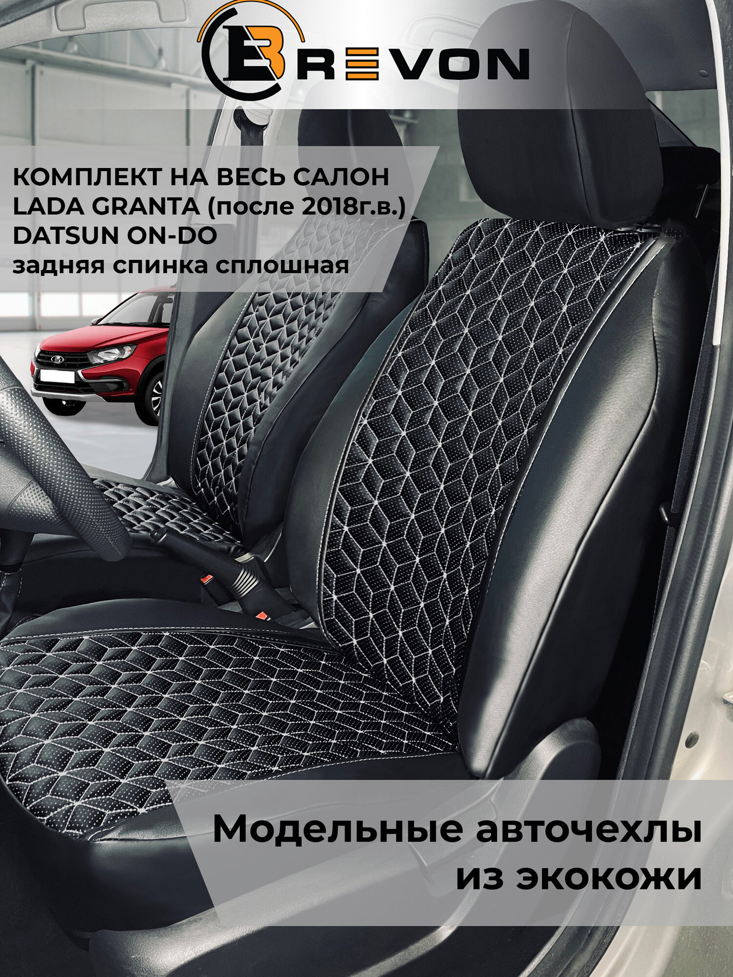 Модельные авточехлы на Лада Гранта с 2018г. в. и Датсун Он До из экокожи