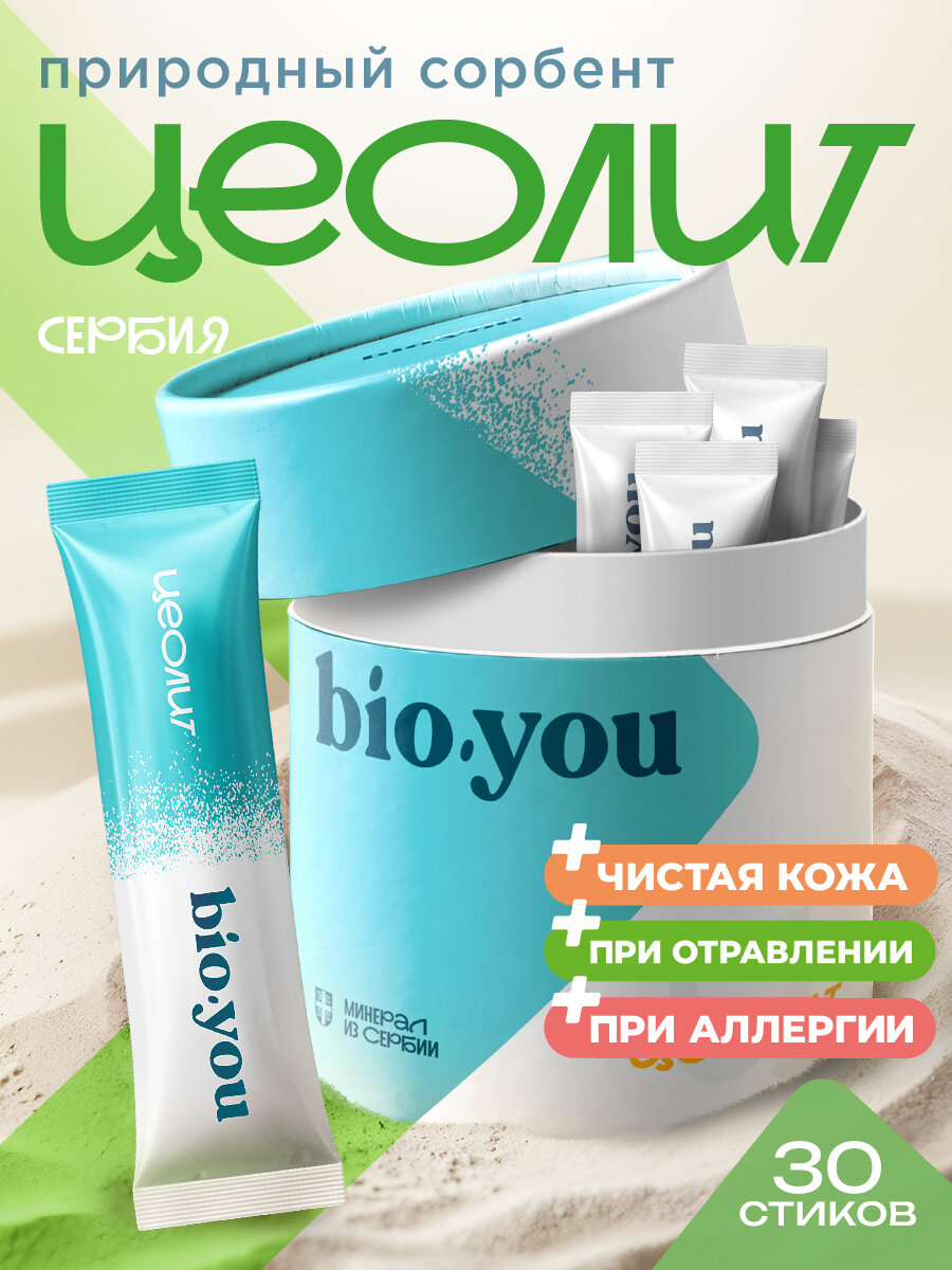 Bio.you Цеолит пищевой для людей сорбент детокс для очищения организма, стики 3 грамма, в тубе